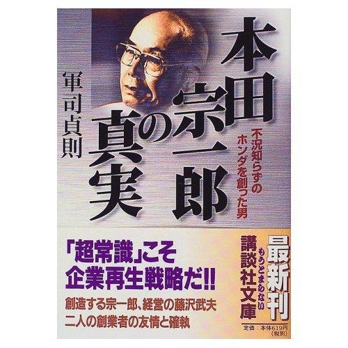 本田宗一郎の真実: 不況知らずのホンダを創った男 (講談社文庫 く 30-4)■ ご購入前に必ずご確認ください ■1. 在庫管理とご注文の確定当店は複数のオンラインモールで在庫を共有しております。在庫の変動： 更新のタイムラグにより、ご注文...