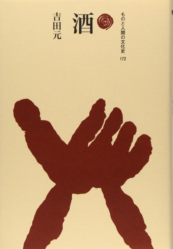 酒 (ものと人間の文化史 172)■ ご購入前に必ずご確認ください ■1. 在庫管理とご注文の確定当店は複数のオンラインモールで在庫を共有しております。在庫の変動： 更新のタイムラグにより、ご注文後に「完売」が判明する場合がございます。欠品...