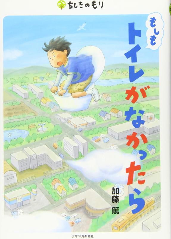 もしもトイレがなかったら (ちしきのもり)■ ご購入前に必ずご確認ください ■1. 在庫管理とご注文の確定当店は複数のオンラインモールで在庫を共有しております。在庫の変動： 更新のタイムラグにより、ご注文後に「完売」が判明する場合がございま...