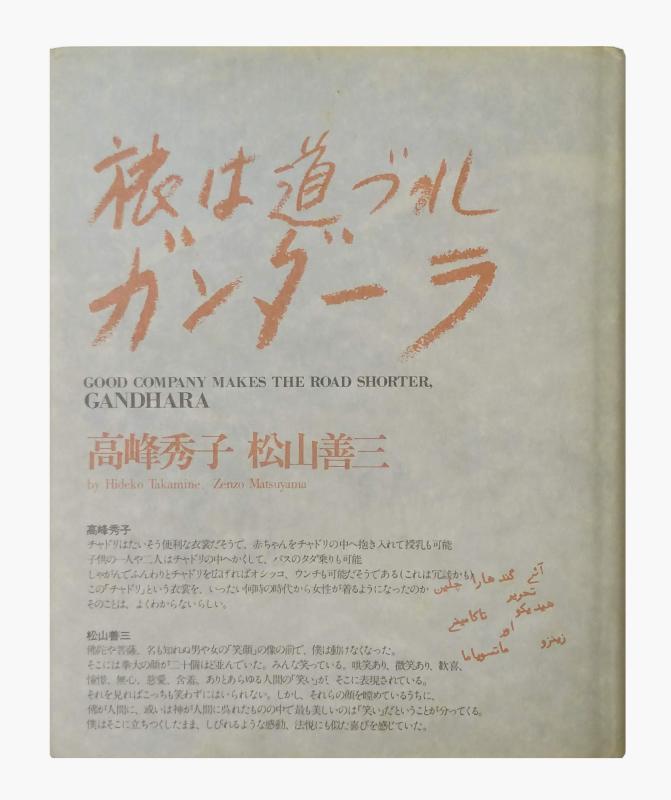 旅は道づれガンダーラ