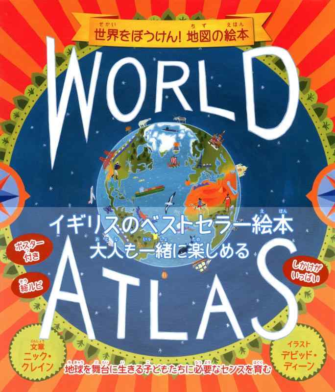 WORLD ATLAS 世界をぼうけん 地図の絵本