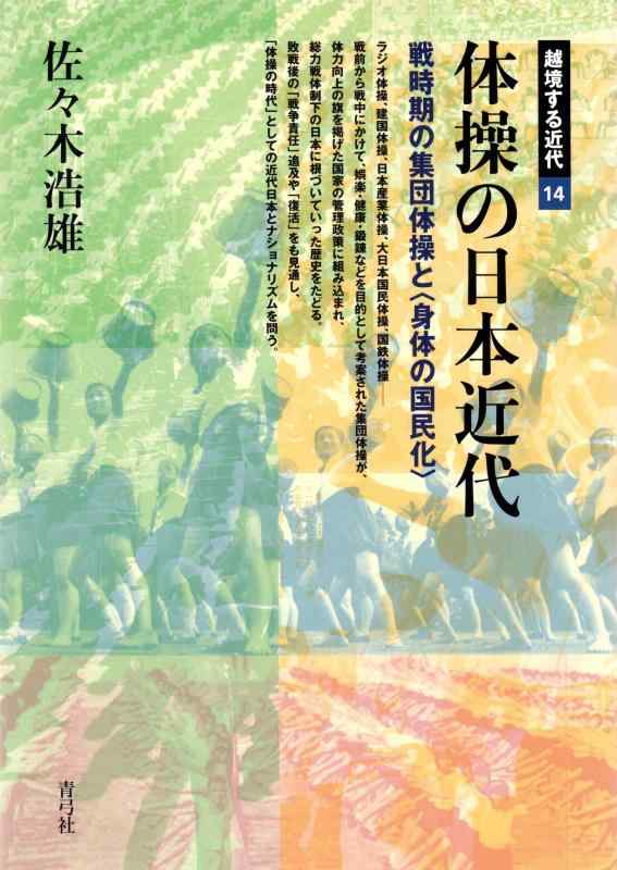 体操の日本近代: 戦時期の集団体操と〈身体の国民化〉 (越境する近代 14)■ ご購入前に必ずご確認ください ■1. 在庫管理とご注文の確定当店は複数のオンラインモールで在庫を共有しております。在庫の変動： 更新のタイムラグにより、ご注文後...
