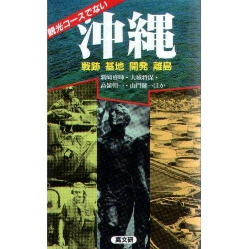 観光コースでない沖縄: 戦跡 基地 開発 離島