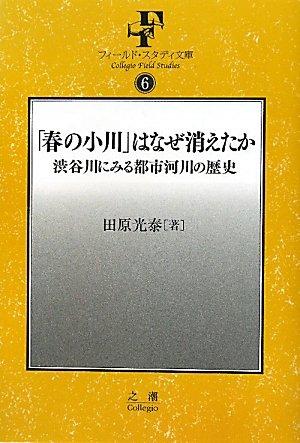 春の小川はなぜ消えたか 渋谷川にみる都市河川の歴史 (フィールド・スタディ文庫6)■ ご購入前に必ずご確認ください ■1. 在庫管理とご注文の確定当店は複数のオンラインモールで在庫を共有しております。在庫の変動： 更新のタイムラグにより、ご...