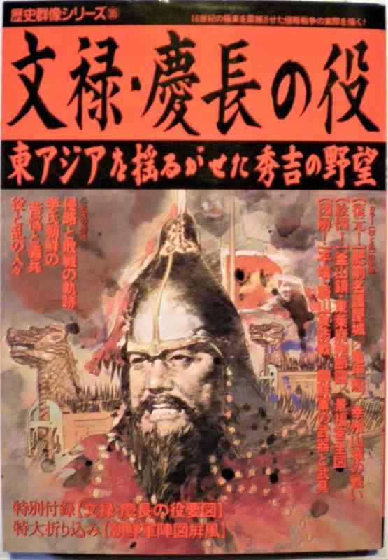 文禄・慶長の役: 東アジアを揺るがせた秀吉の野望 (歴史群像シリーズ 35)