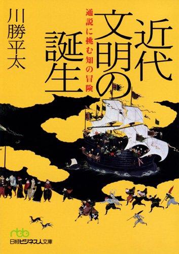 近代文明の誕生―通説に挑む知の冒険 （日経ビジネス人文庫） (日経ビジネス人文庫 グリーン か 5-2)■ ご購入前に必ずご確認ください ■1. 在庫管理とご注文の確定当店は複数のオンラインモールで在庫を共有しております。在庫の変動： 更新...