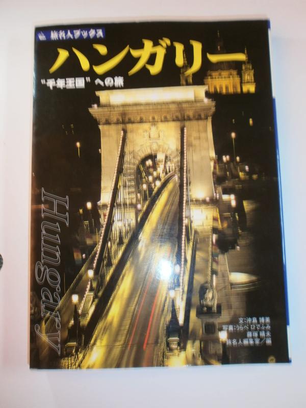 旅名人ブックス25 ハンガリー 第4版■ ご購入前に必ずご確認ください ■1. 在庫管理とご注文の確定当店は複数のオンラインモールで在庫を共有しております。在庫の変動： 更新のタイムラグにより、ご注文後に「完売」が判明する場合がございます。...