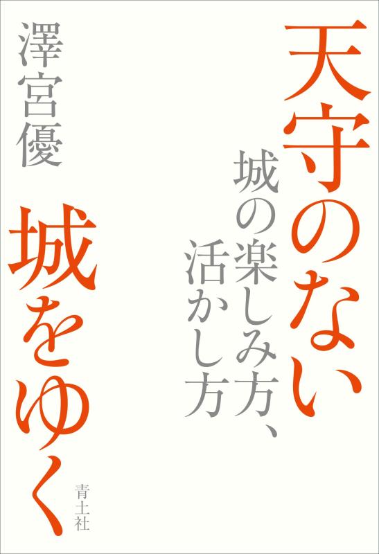 天守のない城をゆく: 城の楽しみ方、活かし方■ ご購入前に必ずご確認ください ■1. 在庫管理とご注文の確定当店は複数のオンラインモールで在庫を共有しております。在庫の変動： 更新のタイムラグにより、ご注文後に「完売」が判明する場合がござい...