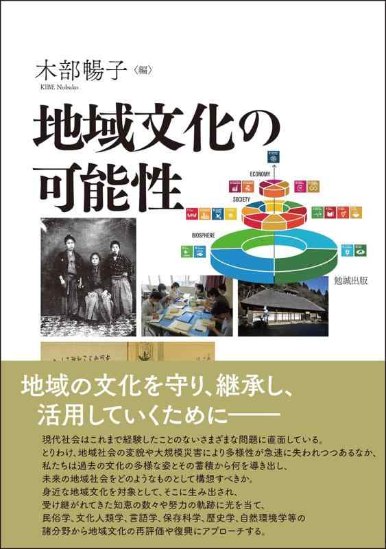 地域文化の可能性■ ご購入前に必ずご確認ください ■1. 在庫管理とご注文の確定当店は複数のオンラインモールで在庫を共有しております。在庫の変動： 更新のタイムラグにより、ご注文後に「完売」が判明する場合がございます。欠品時の対応： 万が一...