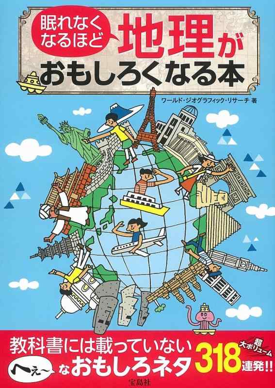眠れなくなるほど地理がおもしろくなる本