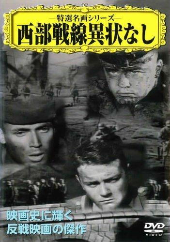 西部戦線異状なし [DVD]