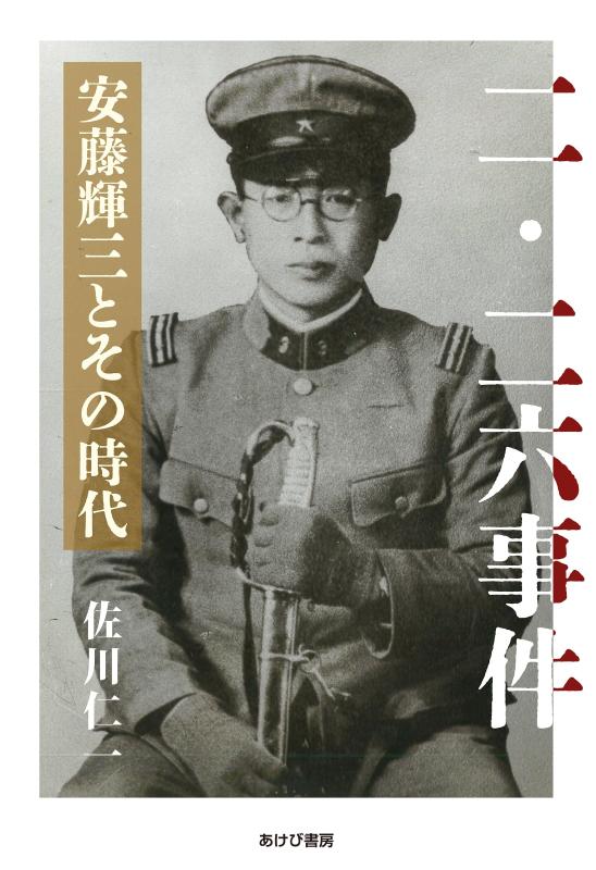 二・二六事件 安藤輝三とその時代■ ご購入前に必ずご確認ください ■1. 在庫管理とご注文の確定当店は複数のオンラインモールで在庫を共有しております。在庫の変動： 更新のタイムラグにより、ご注文後に「完売」が判明する場合がございます。欠品時...
