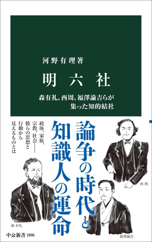 明六社-森有礼、西周、福澤諭吉らが集った知的結社 (中公新書 2896)