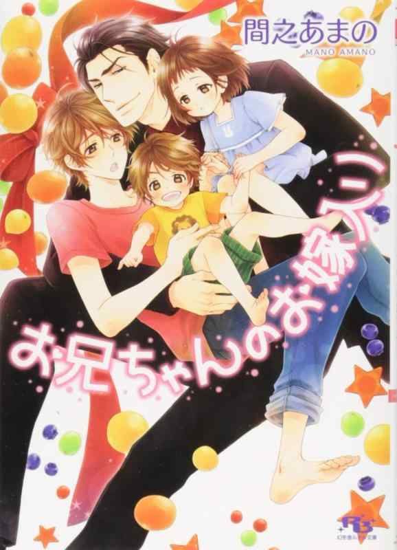 お兄ちゃんのお嫁入り (幻冬舎ルチル文庫)■ ご購入前に必ずご確認ください ■1. 在庫管理とご注文の確定当店は複数のオンラインモールで在庫を共有しております。在庫の変動： 更新のタイムラグにより、ご注文後に「完売」が判明する場合がございま...