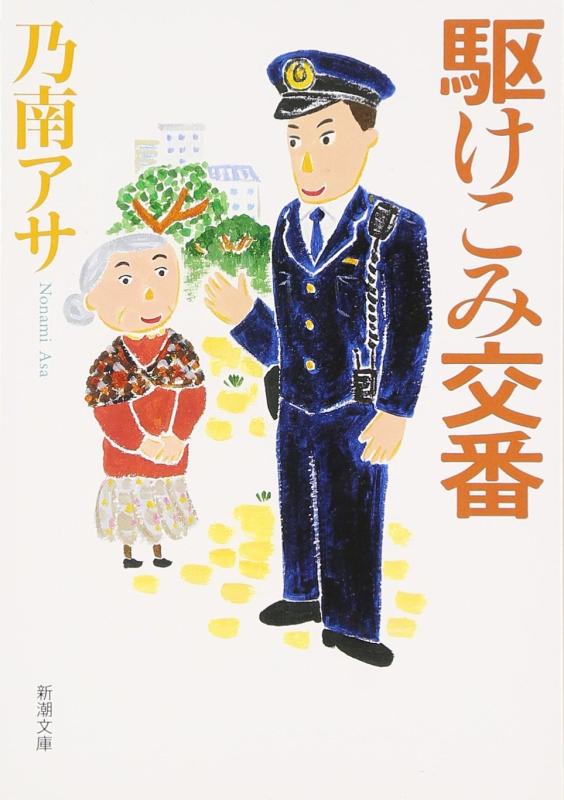 駆けこみ交番 (新潮文庫)■ ご購入前に必ずご確認ください ■1. 在庫管理とご注文の確定当店は複数のオンラインモールで在庫を共有しております。在庫の変動： 更新のタイムラグにより、ご注文後に「完売」が判明する場合がございます。欠品時の対応...