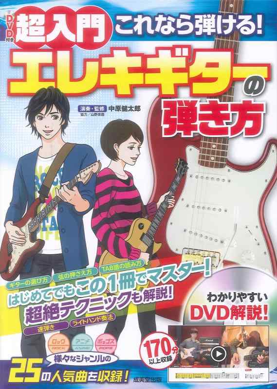 DVD付き 超入門 これなら弾ける エレキギターの弾き方■ ご購入前に必ずご確認ください ■1. 在庫管理とご注文の確定当店は複数のオンラインモールで在庫を共有しております。在庫の変動： 更新のタイムラグにより、ご注文後に「完売」が判明する...