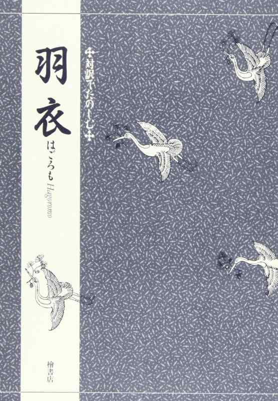 対訳でたのしむ羽衣■ ご購入前に必ずご確認ください ■1. 在庫管理とご注文の確定当店は複数のオンラインモールで在庫を共有しております。在庫の変動： 更新のタイムラグにより、ご注文後に「完売」が判明する場合がございます。欠品時の対応： 万が...