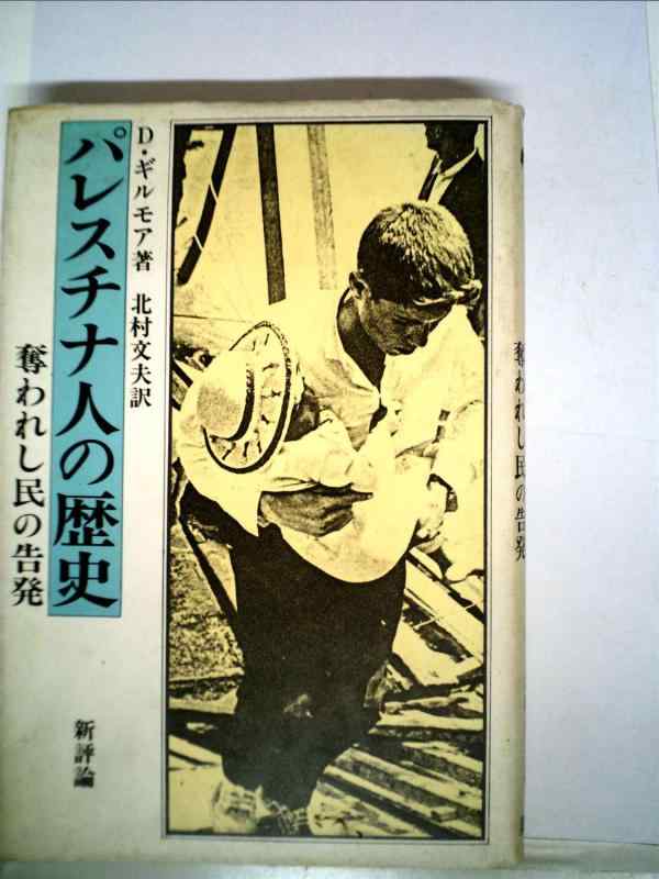 パレスチナ人の歴史: 奪われし民の告発