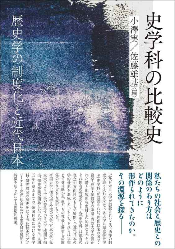 史学科の比較史: 歴史学の制度化と近代日本■ ご購入前に必ずご確認ください ■1. 在庫管理とご注文の確定当店は複数のオンラインモールで在庫を共有しております。在庫の変動： 更新のタイムラグにより、ご注文後に「完売」が判明する場合がございま...