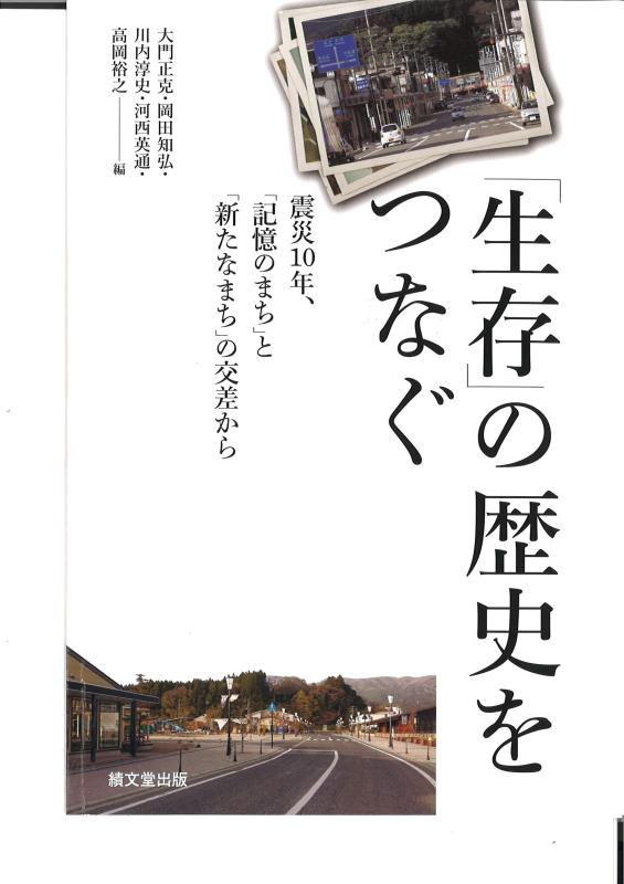 「生存」の歴史をつなぐ: 震災10年、「記憶のまち」と「新たなまち」の交差から■ ご購入前に必ずご確認ください ■1. 在庫管理とご注文の確定当店は複数のオンラインモールで在庫を共有しております。在庫の変動： 更新のタイムラグにより、ご注文...