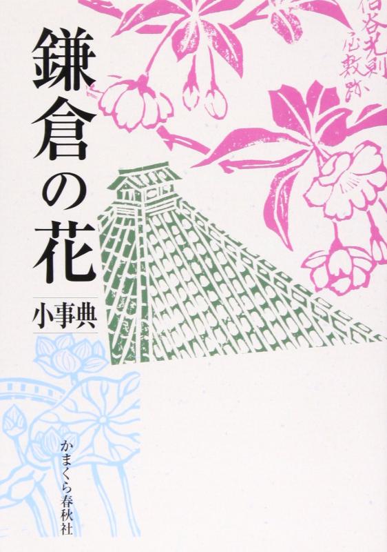 鎌倉の花 小事典