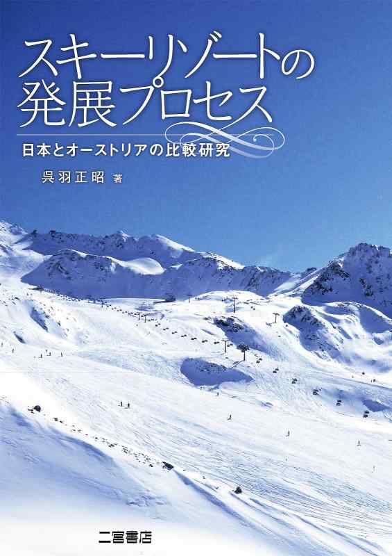 スキーリゾートの発展プロセス: 日本とオーストリアの比較研究■ ご購入前に必ずご確認ください ■1. 在庫管理とご注文の確定当店は複数のオンラインモールで在庫を共有しております。在庫の変動： 更新のタイムラグにより、ご注文後に「完売」が判明...