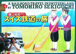 関口知宏が行くスイス鉄道の旅■ ご購入前に必ずご確認ください ■1. 在庫管理とご注文の確定当店は複数のオンラインモールで在庫を共有しております。在庫の変動： 更新のタイムラグにより、ご注文後に「完売」が判明する場合がございます。欠品時の対...