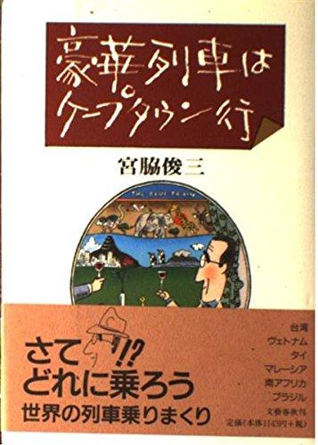 豪華列車はケープタウン行■ ご購入前に必ずご確認ください ■1. 在庫管理とご注文の確定当店は複数のオンラインモールで在庫を共有しております。在庫の変動： 更新のタイムラグにより、ご注文後に「完売」が判明する場合がございます。欠品時の対応：...