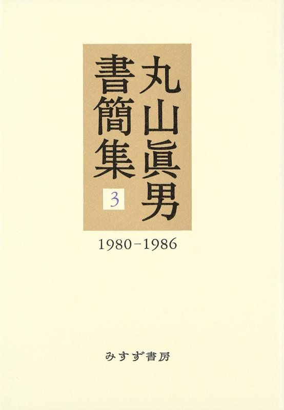 丸山眞男書簡集〈3〉1980‐1986■ ご購入前に必ずご確認ください ■1. 在庫管理とご注文の確定当店は複数のオンラインモールで在庫を共有しております。在庫の変動： 更新のタイムラグにより、ご注文後に「完売」が判明する場合がございます。...