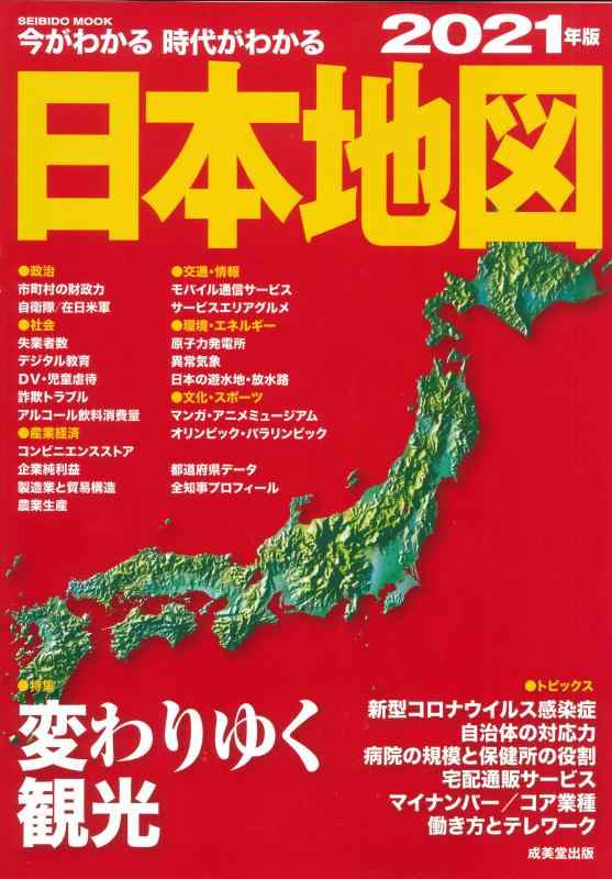 今がわかる時代がわかる 日本地図 2021年版 (SEIBIDO MOOK)■ ご購入前に必ずご確認ください ■1. 在庫管理とご注文の確定当店は複数のオンラインモールで在庫を共有しております。在庫の変動： 更新のタイムラグにより、ご注文後...