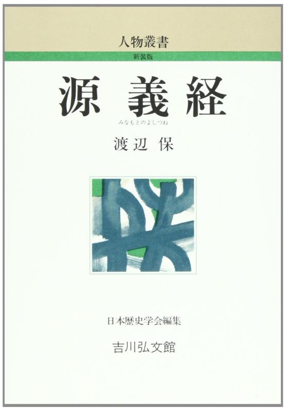 源義経 (人物叢書 新装版)■ ご購入前に必ずご確認ください ■1. 在庫管理とご注文の確定当店は複数のオンラインモールで在庫を共有しております。在庫の変動： 更新のタイムラグにより、ご注文後に「完売」が判明する場合がございます。欠品時の対...