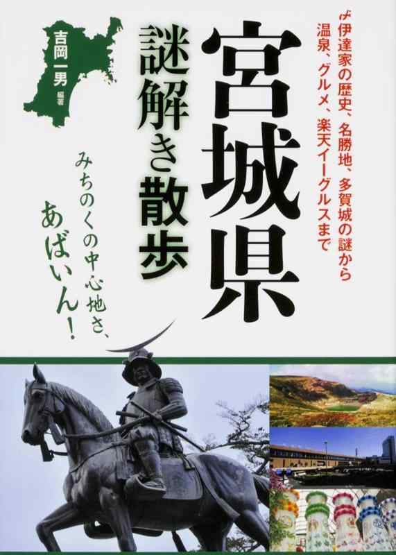 宮城県謎解き散歩 (新人物文庫 よ 2-1)■ ご購入前に必ずご確認ください ■1. 在庫管理とご注文の確定当店は複数のオンラインモールで在庫を共有しております。在庫の変動： 更新のタイムラグにより、ご注文後に「完売」が判明する場合がござい...