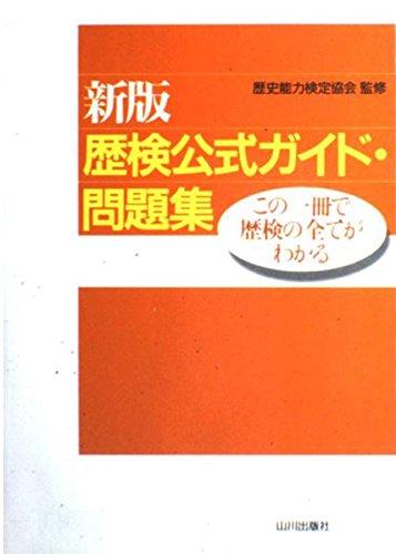 歴検公式ガイド・問題集 新版