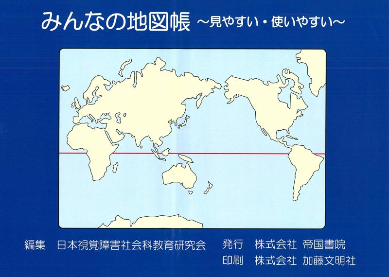 みんなの地図帳~見やすい・使いやすい~■ ご購入前に必ずご確認ください ■1. 在庫管理とご注文の確定当店は複数のオンラインモールで在庫を共有しております。在庫の変動： 更新のタイムラグにより、ご注文後に「完売」が判明する場合がございます。...
