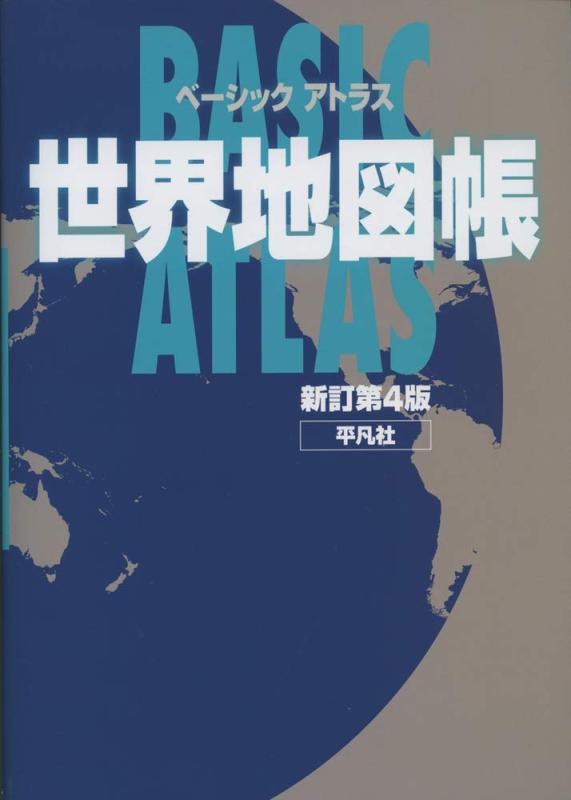 ベーシック アトラス 世界地図帳 新訂第4版■ ご購入前に必ずご確認ください ■1. 在庫管理とご注文の確定当店は複数のオンラインモールで在庫を共有しております。在庫の変動： 更新のタイムラグにより、ご注文後に「完売」が判明する場合がござい...
