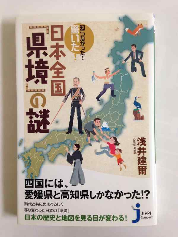 知らなかった 驚いた 日本全国「県境」の謎 (じっぴコンパクト)