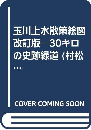 玉川上水散策絵図 改訂版: 30キロの史跡緑道 (村松昭散策絵図シリーズ 8)