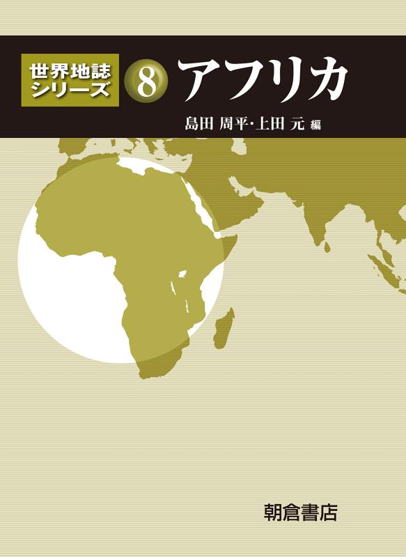 アフリカ (世界地誌シリーズ 8)■ ご購入前に必ずご確認ください ■1. 在庫管理とご注文の確定当店は複数のオンラインモールで在庫を共有しております。在庫の変動： 更新のタイムラグにより、ご注文後に「完売」が判明する場合がございます。欠品...