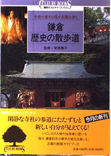 鎌倉・歴史の散歩道: 中世の香りを残す古都を歩く (講談社カルチャーブックス 77)