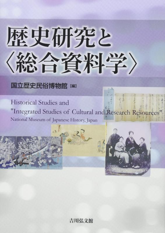 歴史研究と〈総合資料学〉■ ご購入前に必ずご確認ください ■1. 在庫管理とご注文の確定当店は複数のオンラインモールで在庫を共有しております。在庫の変動： 更新のタイムラグにより、ご注文後に「完売」が判明する場合がございます。欠品時の対応：...