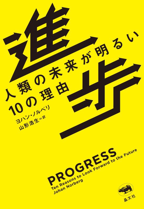 進歩: 人類の未来が明るい10の理由■ ご購入前に必ずご確認ください ■1. 在庫管理とご注文の確定当店は複数のオンラインモールで在庫を共有しております。在庫の変動： 更新のタイムラグにより、ご注文後に「完売」が判明する場合がございます。欠...