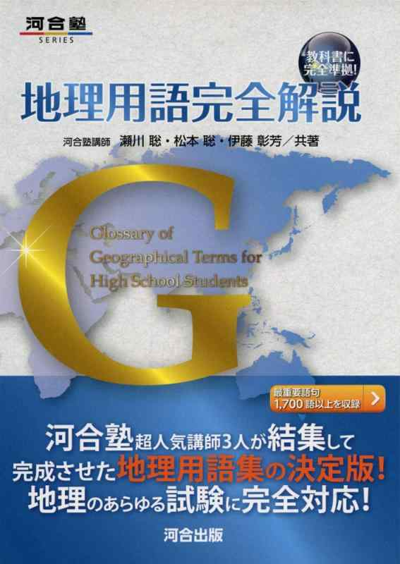 地理用語完全解説G (河合塾シリーズ)■ ご購入前に必ずご確認ください ■1. 在庫管理とご注文の確定当店は複数のオンラインモールで在庫を共有しております。在庫の変動： 更新のタイムラグにより、ご注文後に「完売」が判明する場合がございます。...