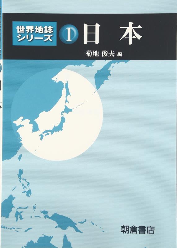 日本 (世界地誌シリーズ 1)■ ご購入前に必ずご確認ください ■1. 在庫管理とご注文の確定当店は複数のオンラインモールで在庫を共有しております。在庫の変動： 更新のタイムラグにより、ご注文後に「完売」が判明する場合がございます。欠品時の...