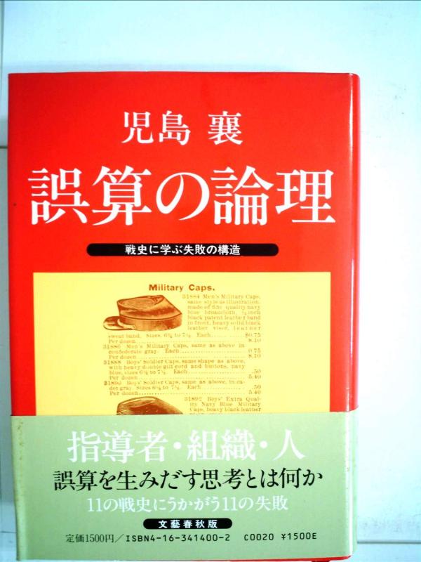 誤算の論理: 戦史に学ぶ失敗の構造