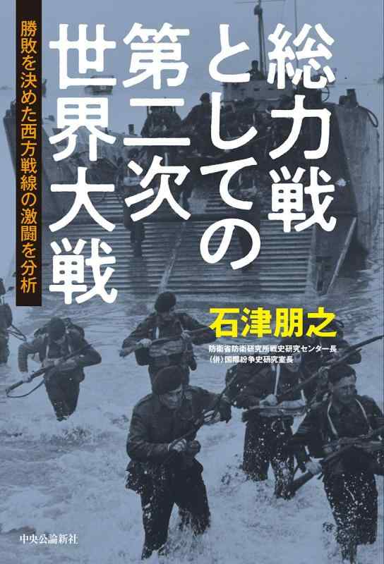 総力戦としての第二次世界大戦-勝敗を決めた西方戦線の激闘を分析 (単行本)■ ご購入前に必ずご確認ください ■1. 在庫管理とご注文の確定当店は複数のオンラインモールで在庫を共有しております。在庫の変動： 更新のタイムラグにより、ご注文後に...
