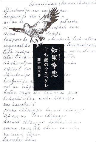 知里幸恵-十七歳のウエペケレ■ ご購入前に必ずご確認ください ■1. 在庫管理とご注文の確定当店は複数のオンラインモールで在庫を共有しております。在庫の変動： 更新のタイムラグにより、ご注文後に「完売」が判明する場合がございます。欠品時の対...