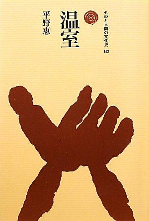 温室 (ものと人間の文化史 152)■ ご購入前に必ずご確認ください ■1. 在庫管理とご注文の確定当店は複数のオンラインモールで在庫を共有しております。在庫の変動： 更新のタイムラグにより、ご注文後に「完売」が判明する場合がございます。欠...