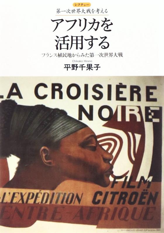 アフリカを活用する: フランス植民地からみた第一次世界大戦 (レクチャー第一次世界大戦を考える)■ ご購入前に必ずご確認ください ■1. 在庫管理とご注文の確定当店は複数のオンラインモールで在庫を共有しております。在庫の変動： 更新のタイム...