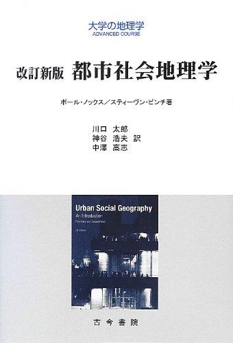 都市社会地理学 (大学の地理学ADVANCED COURSE)■ ご購入前に必ずご確認ください ■1. 在庫管理とご注文の確定当店は複数のオンラインモールで在庫を共有しております。在庫の変動： 更新のタイムラグにより、ご注文後に「完売」が判...