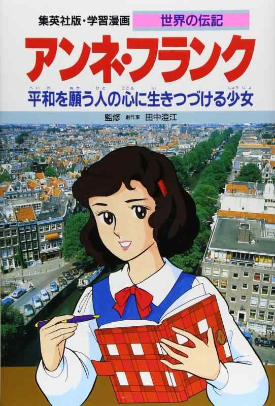 アンネ・フランク 平和を願う人の心に生きつづける少女 (学習漫画 世界の伝記)
